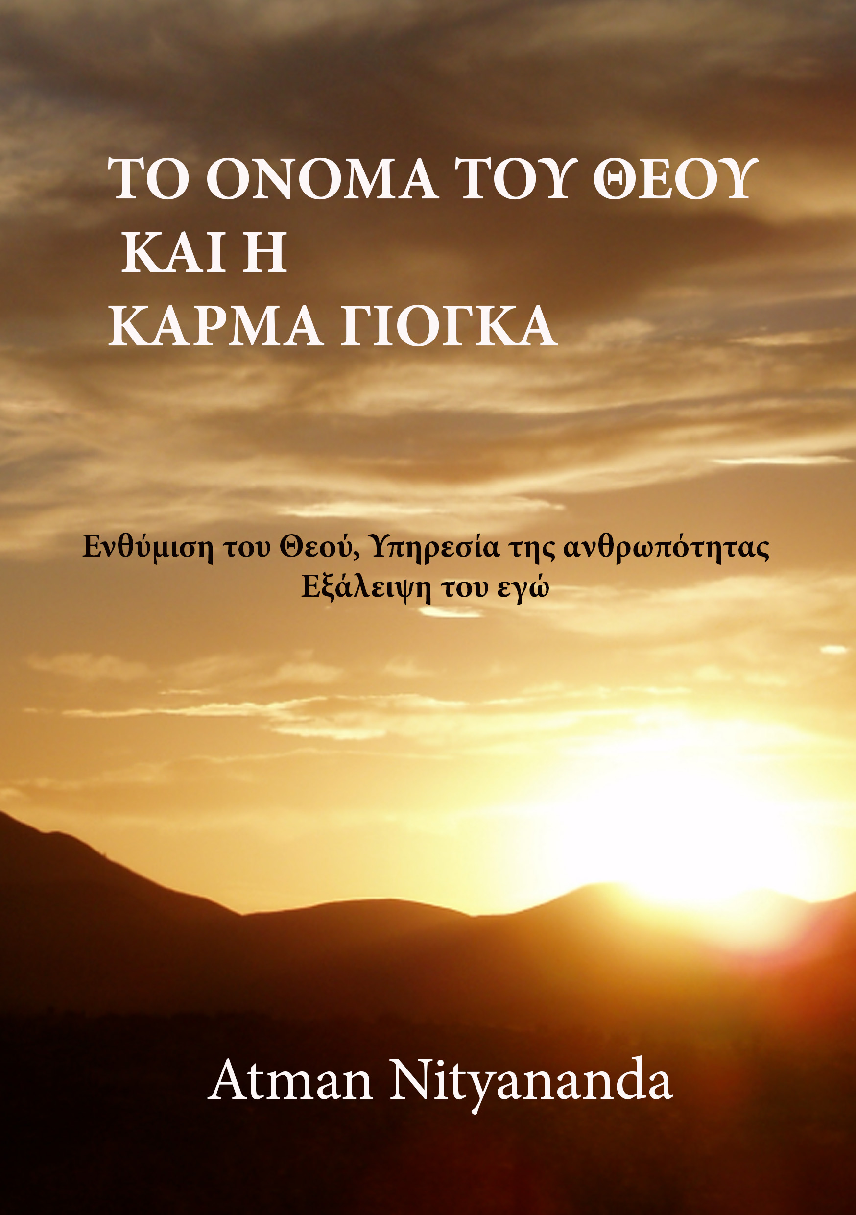 Προσφορά Βιβλίων – Πνευματικότητα 💫 Αυτογνωσία – atmannityanada